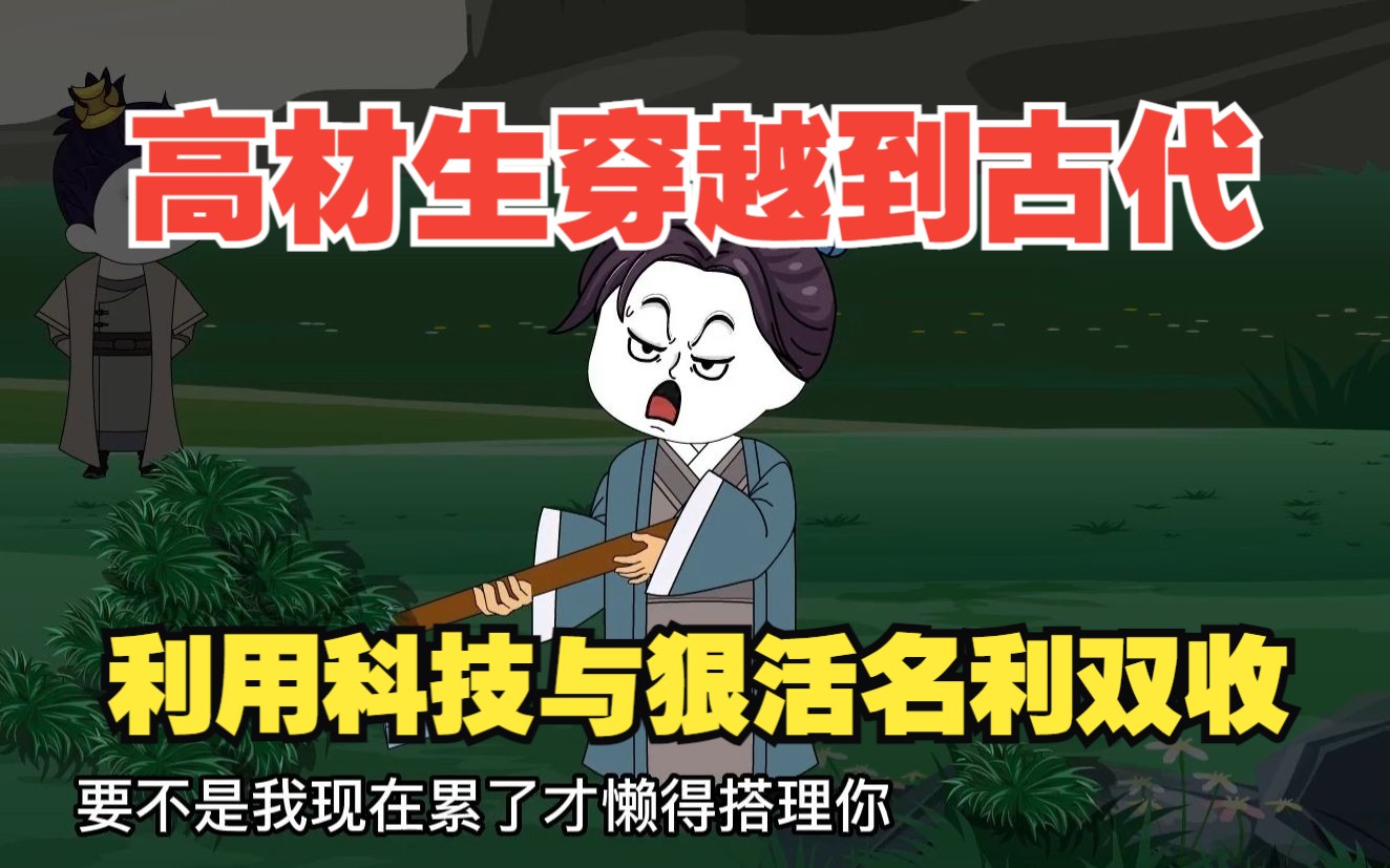 前世的高材生穿越到古代,利用现代的科技与狠活名利双收