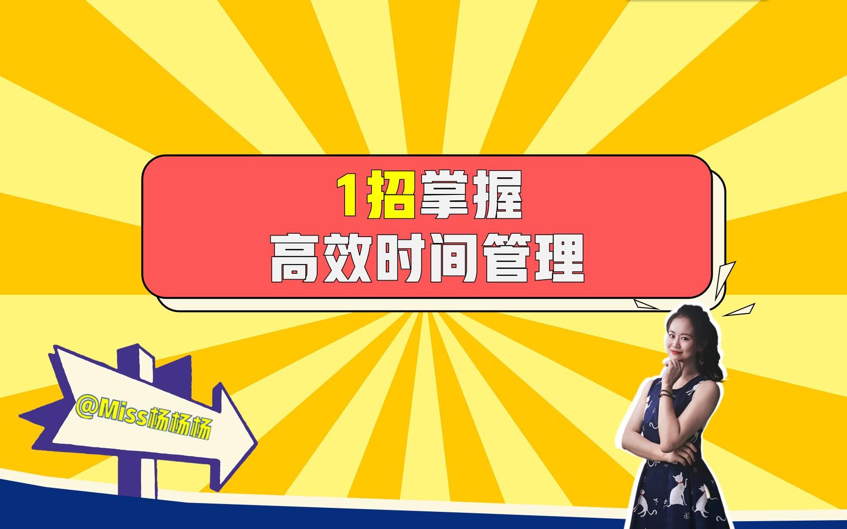 1招掌握高效时间管理的技巧|快速提升工作学习效率