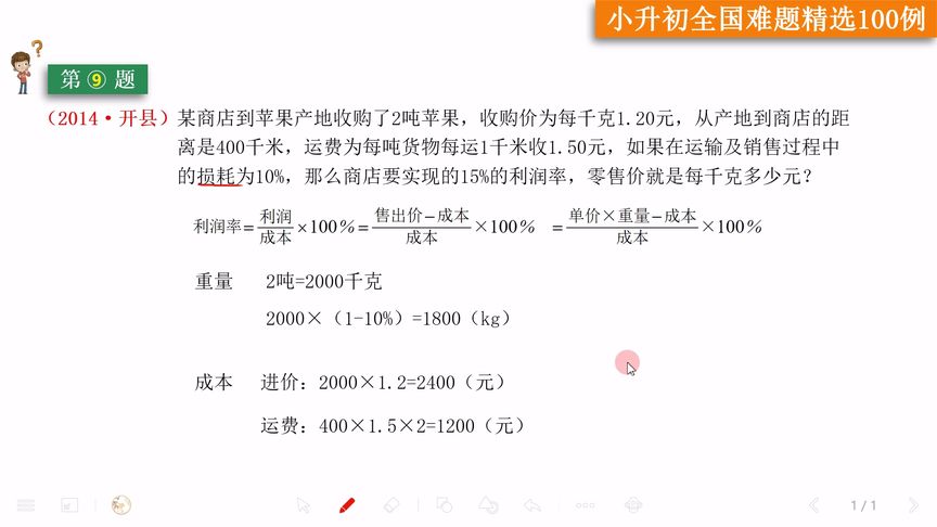 第9题:利润问题,注意损耗表示的意思