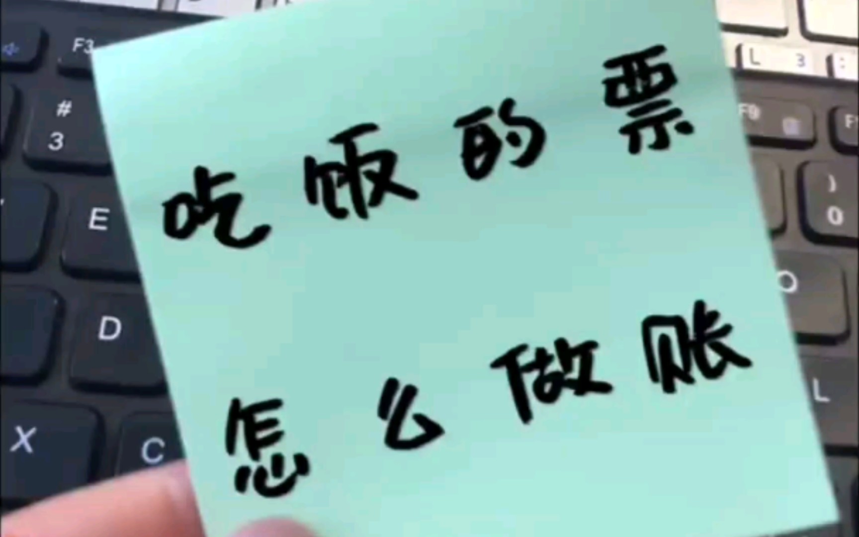 财会人员必看,吃饭的票,怎么做账!