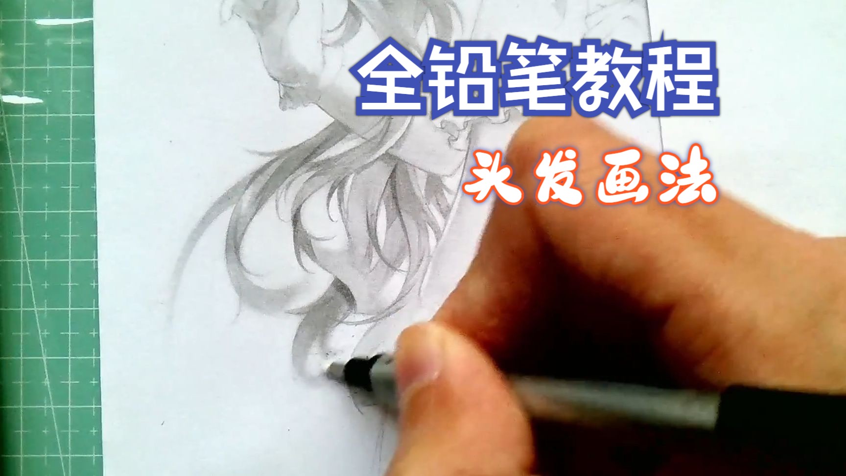 【教程】头发怎么画?