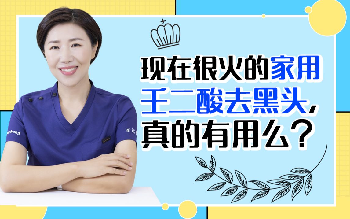 现在很火的家用壬二酸去黑头,真的有用么?
