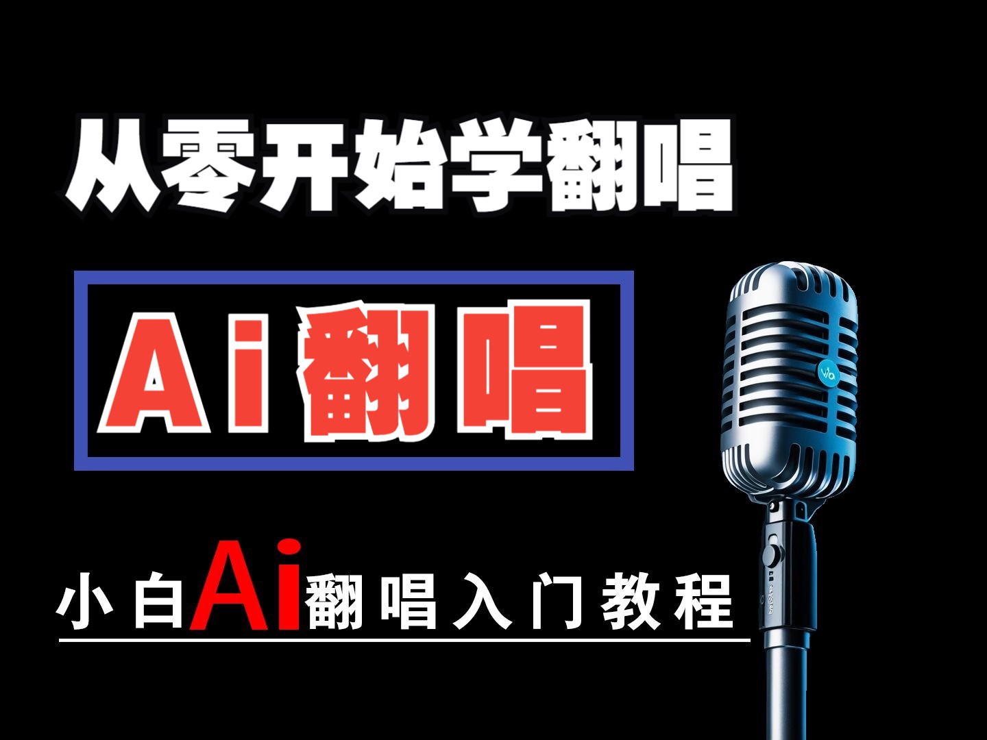 ...软件教学,【Ai翻唱效果超棒】教你使用SoVITS 4.1怎么弄RVC模型做...