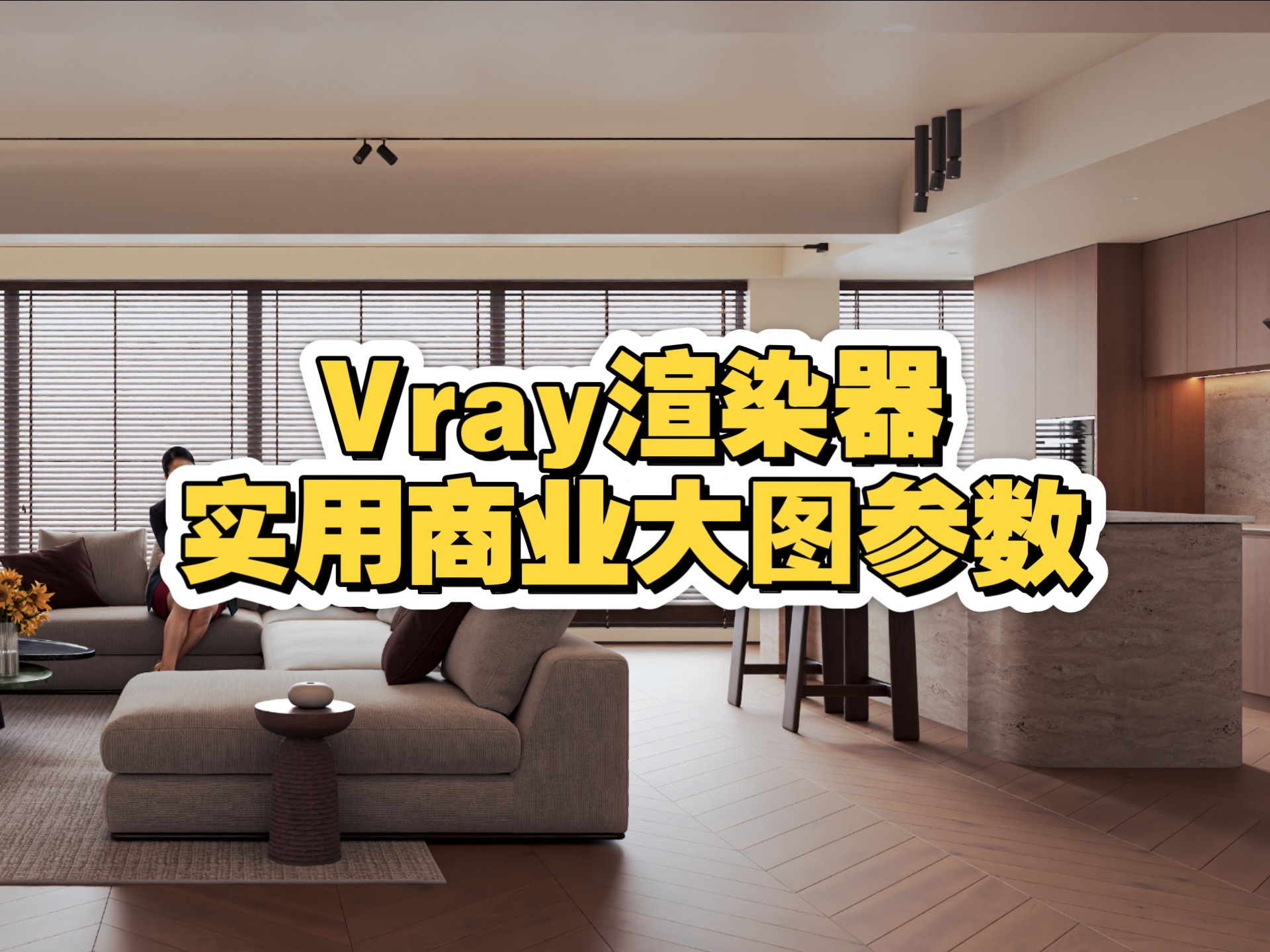 Vray渲染器实用商业大图参数,6分钟搞定～
