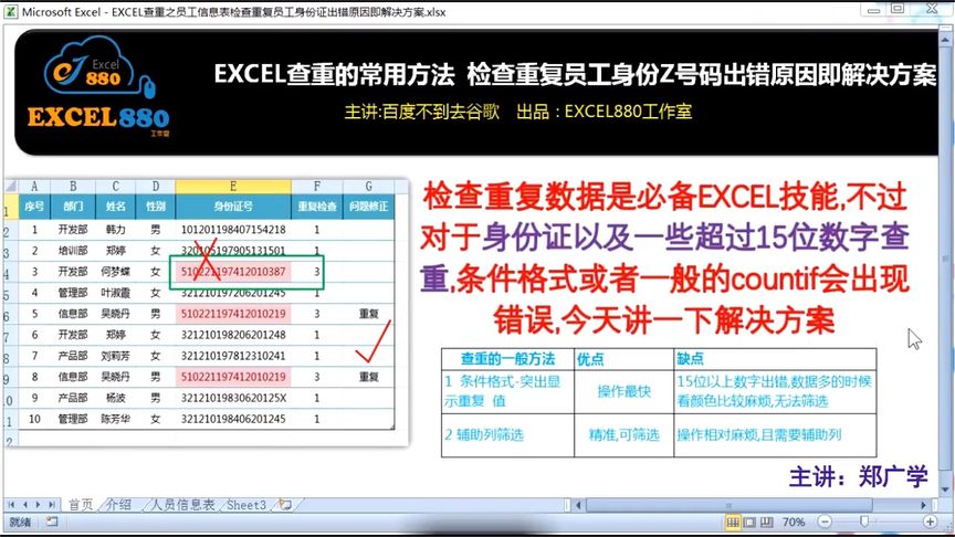 Excel身份证重复项变红 总是出错怎么办? 简单一招搞定