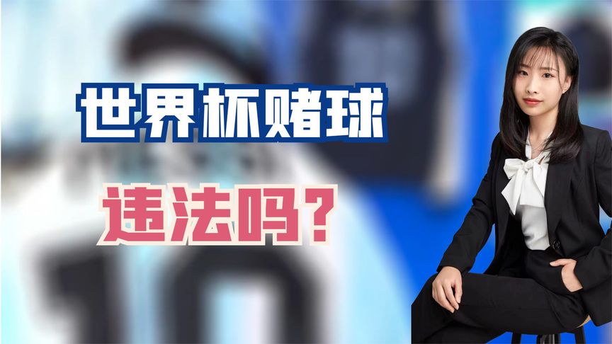 世界杯赌球到底违不违法,听律师告诉你