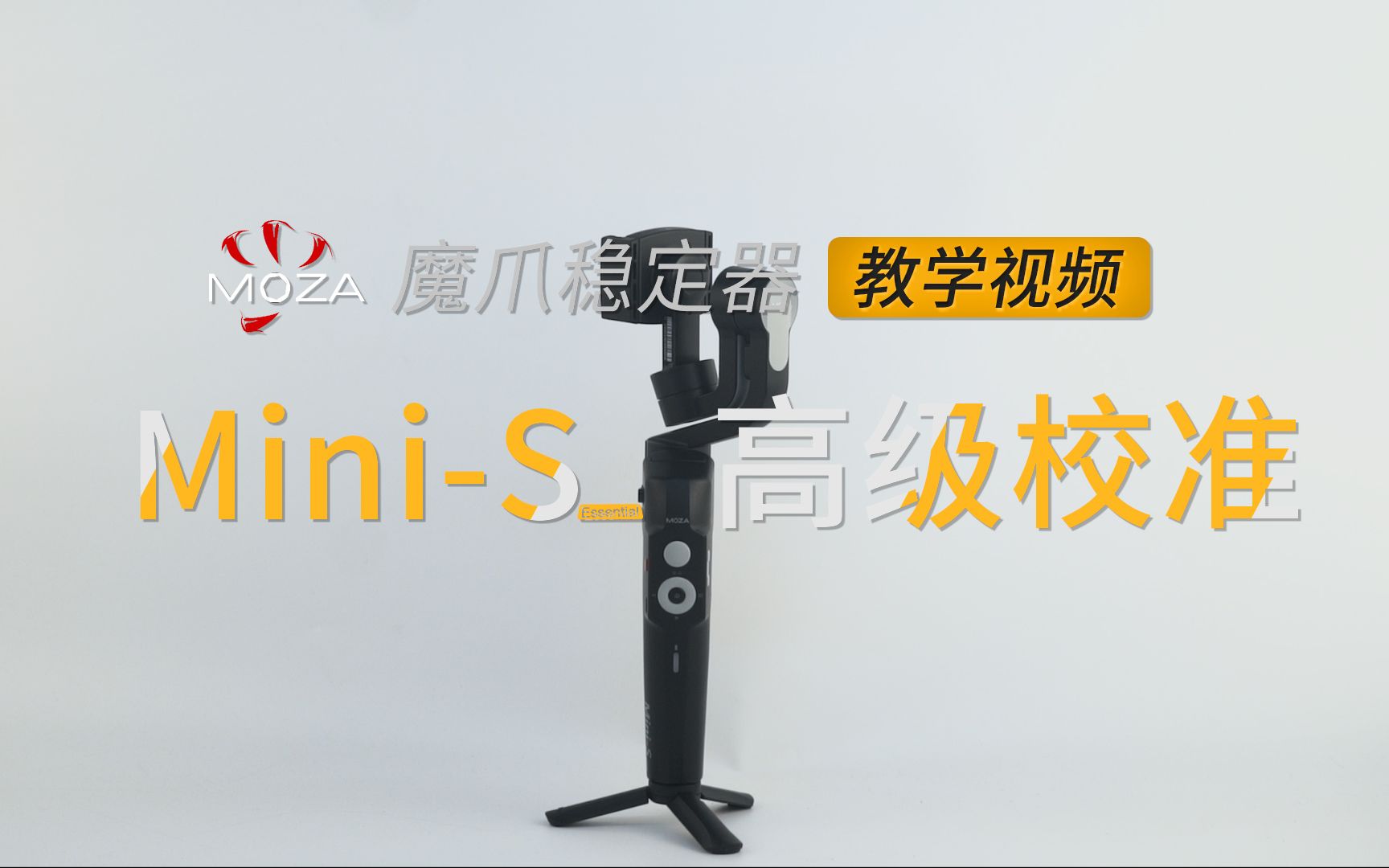 【Mini-S教程】魔爪手机稳定器Mini-S之高级校准视频
