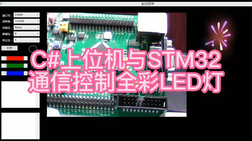 C#上位机编程与STM32单片机通信控制全彩LED灯
