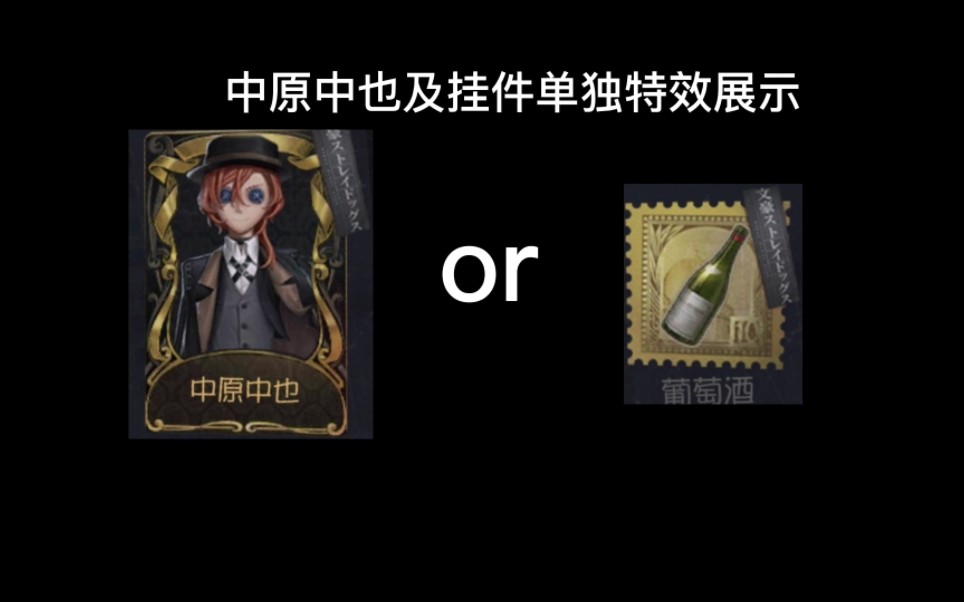 第五人格:一个视频分清中原中也及挂件特效_哔哩哔哩bilibili_第五人格
