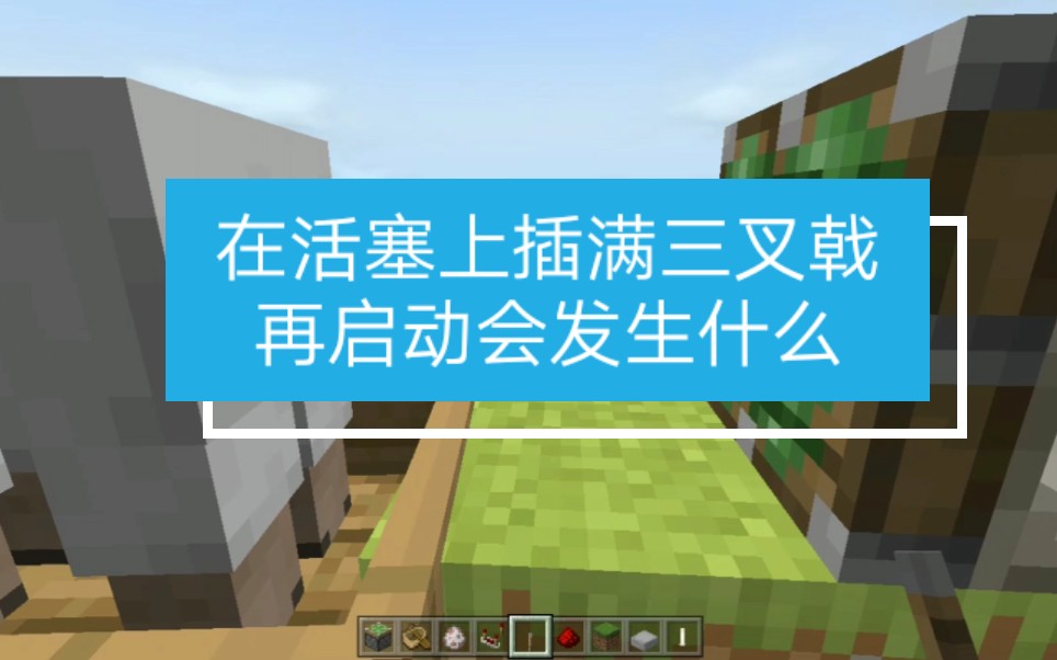 【我的世界】在活塞上插满三叉戟再启动会怎么样?【结尾有彩蛋】