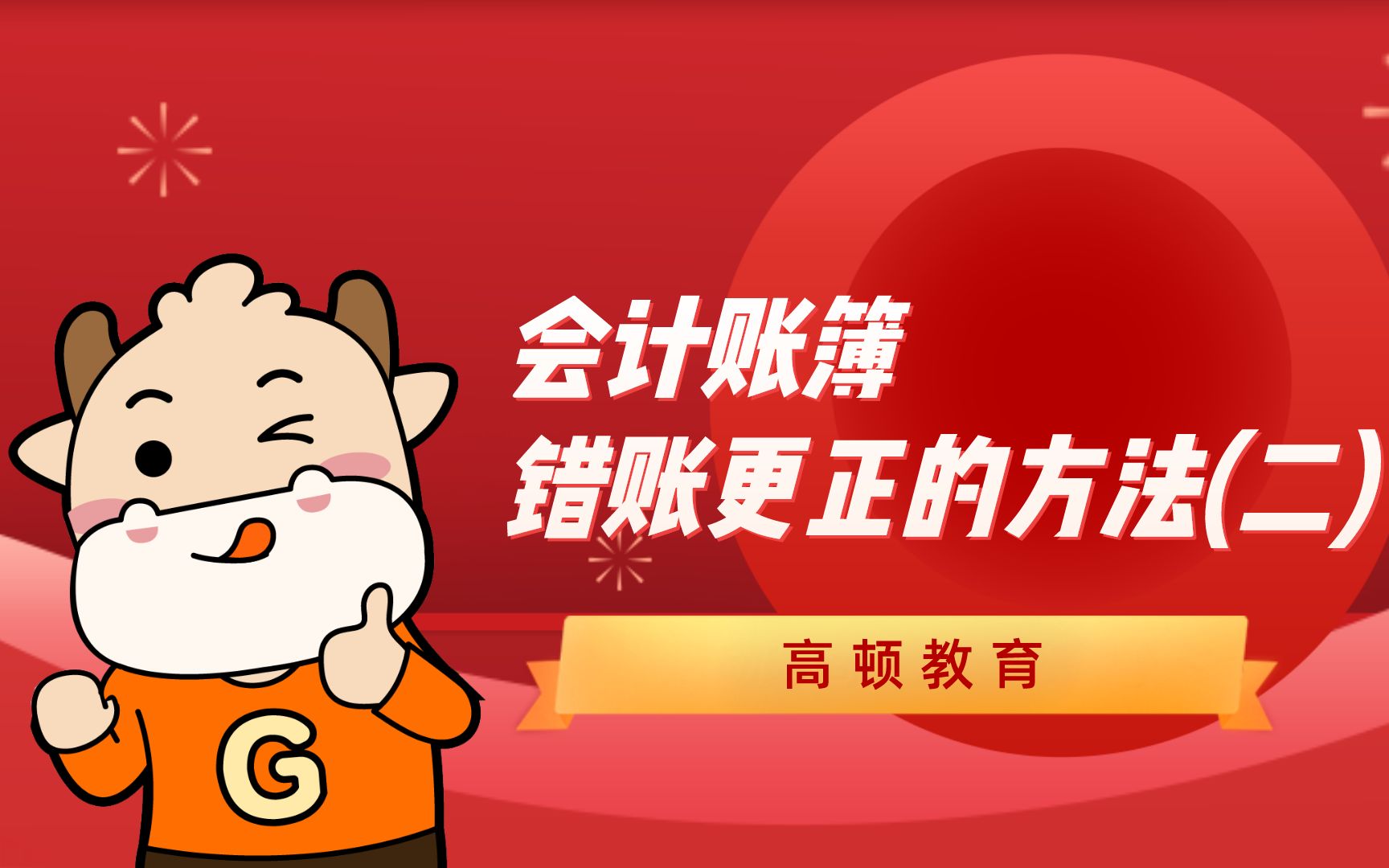 《初级会计实务》会计账簿:错账更正的方法(二)