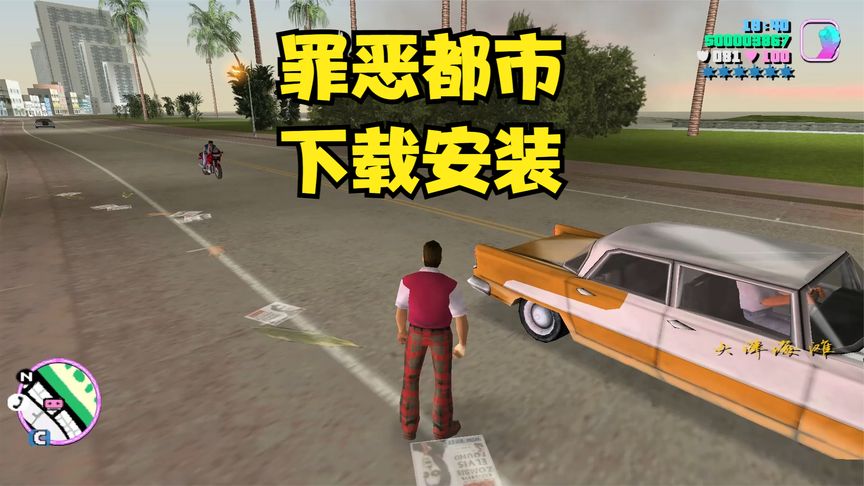 哈喽,今天给大家分享要怎么在电脑下载安装侠盗猎车罪恶都市