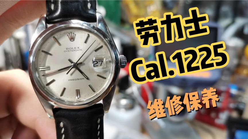 古董劳力士手表被折磨的遍体鳞伤!cal.1225机芯抢救性维修保养
