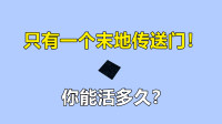 超困难!只有一个末地传送门该如何生存?末地"极限"生存挑战#1