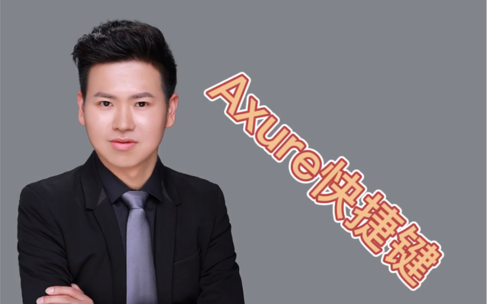Axure快捷键大全