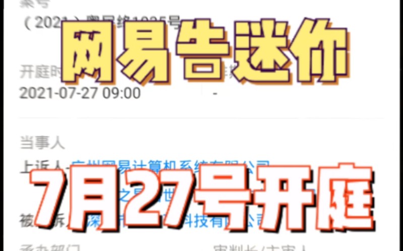 【我的世界】网易再告迷你!终审!7月27号开庭!