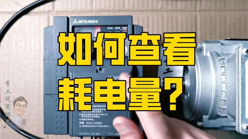 三菱变频器,如何查看变频器用了多少度电?