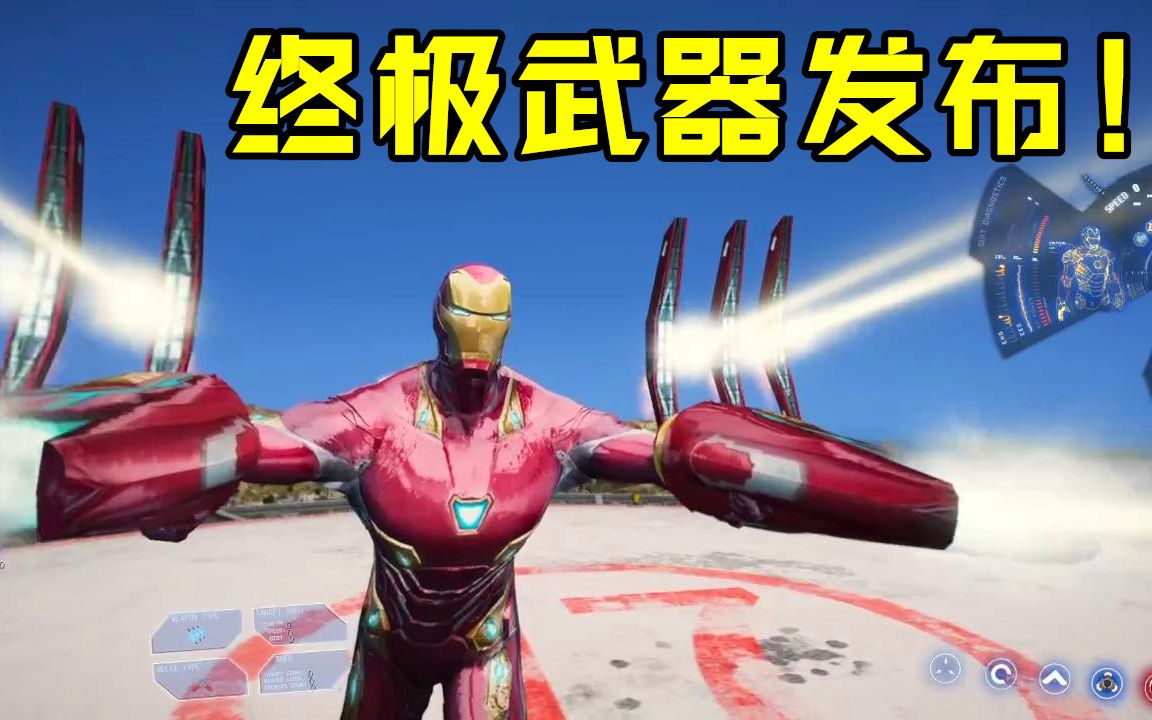 【星尘列车】新版钢铁侠Mod最终版发布!你要的武器终于来了!