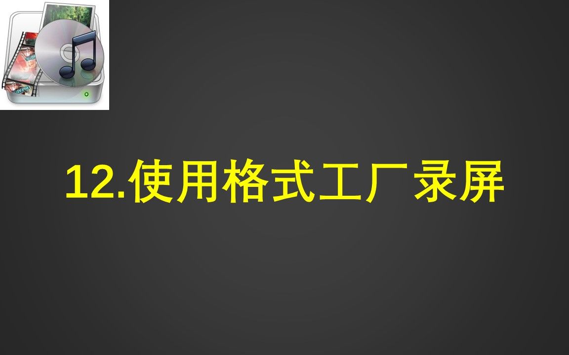 12.使用格式工厂录屏