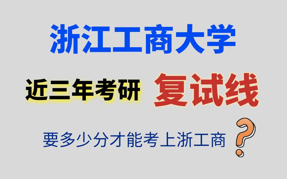 浙江工商大学近三年考研复试线解读:分数背后的秘密