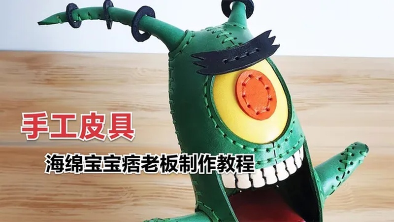 手工皮具海绵宝宝痞老板制作教程