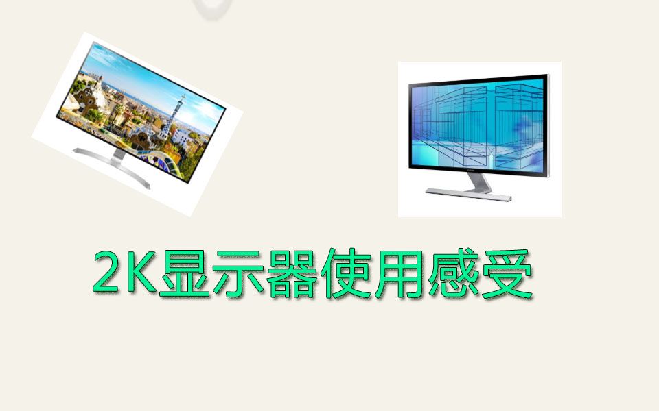 2k屏幕,使用感觉。必须配支持2k的显卡,以及使用感觉。