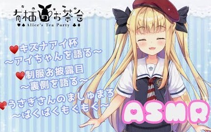 【生肉】爱丽丝的茶话会-ASMR