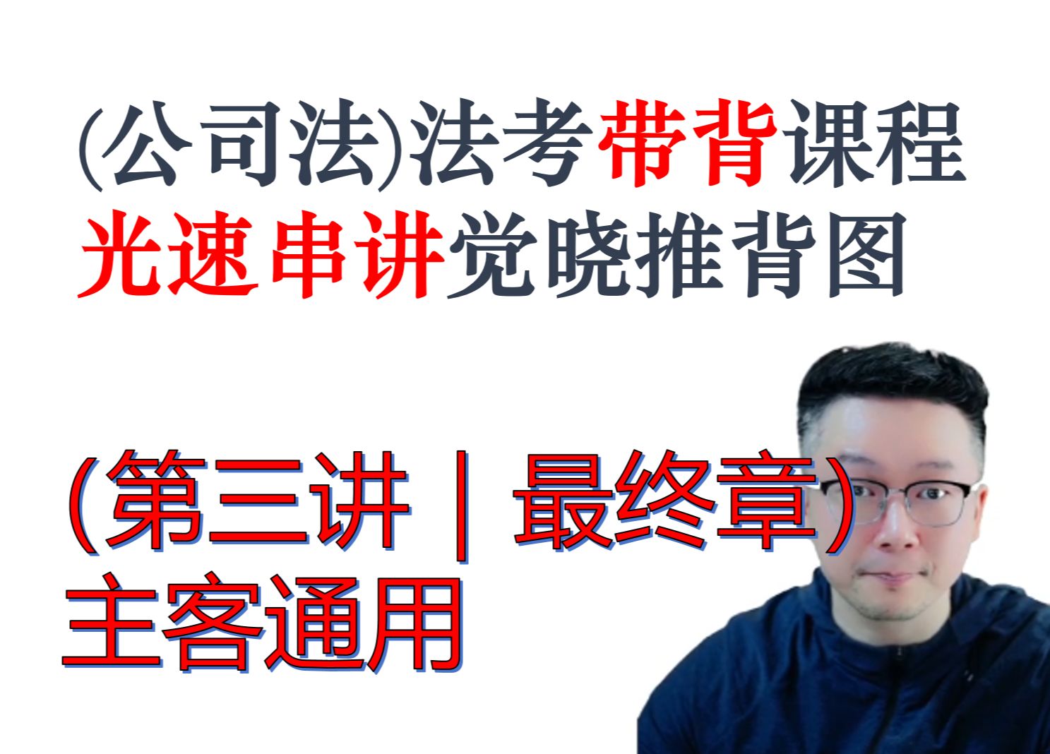 【考前救命】10分钟讲清6个新公司法重要考点|觉晓推背图体系化梳理3