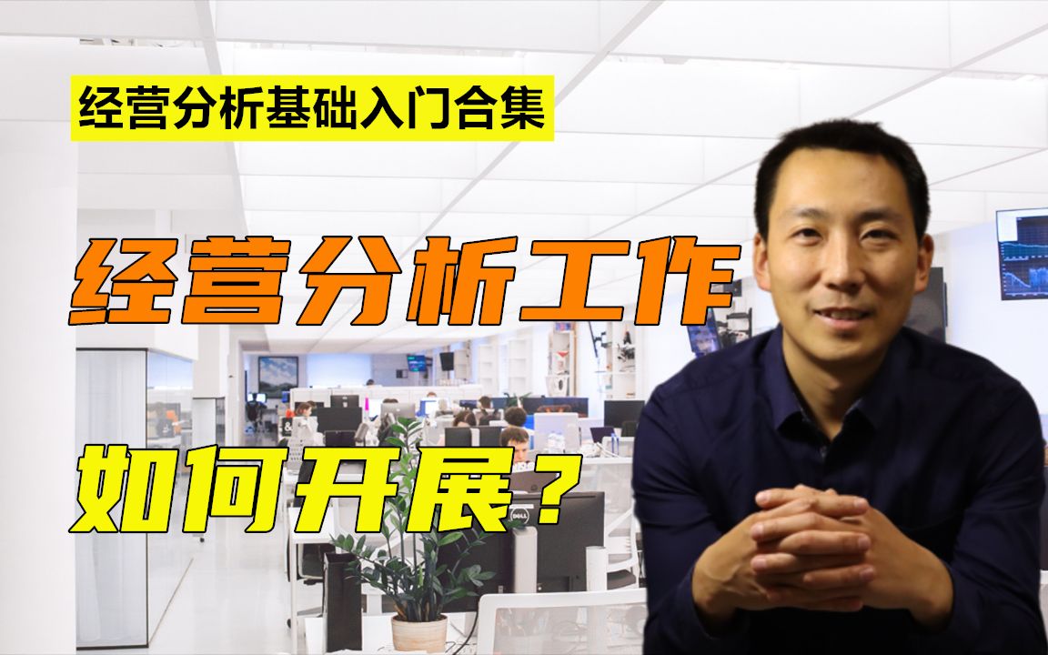(经营分析基础入门合集)经营分析工作如何开展与实操实战建议