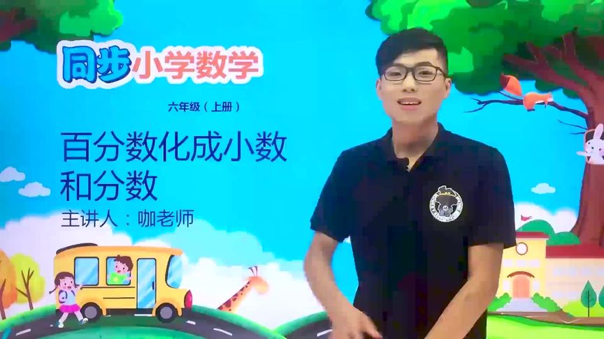 六年级上册人教版数学第六单元 6.3百分数化成小数和分数