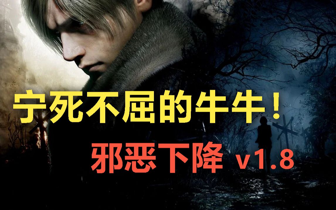 06 村长的贞烈牛牛!《生化4重制版》邪恶下降v1.8专家难度_生化危机