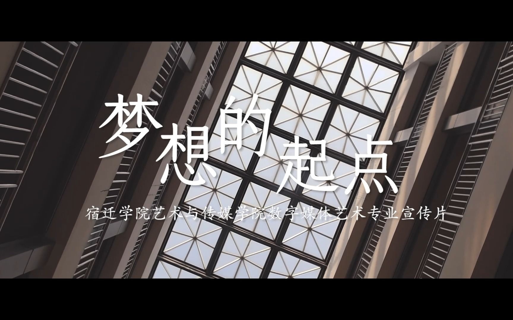 毕业设计《梦想的起点》——数字媒体艺术专业宣传片