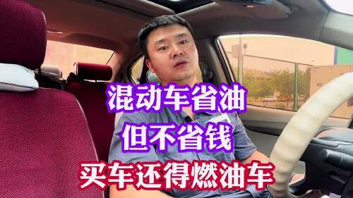 混动车型省油但它并不能给你省钱!只要加到汽油就不推荐新能源车