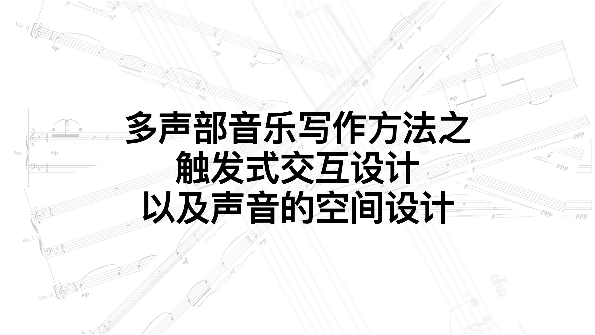 多声部音乐写作方法7:触发式交互设计以及声音的空间设计