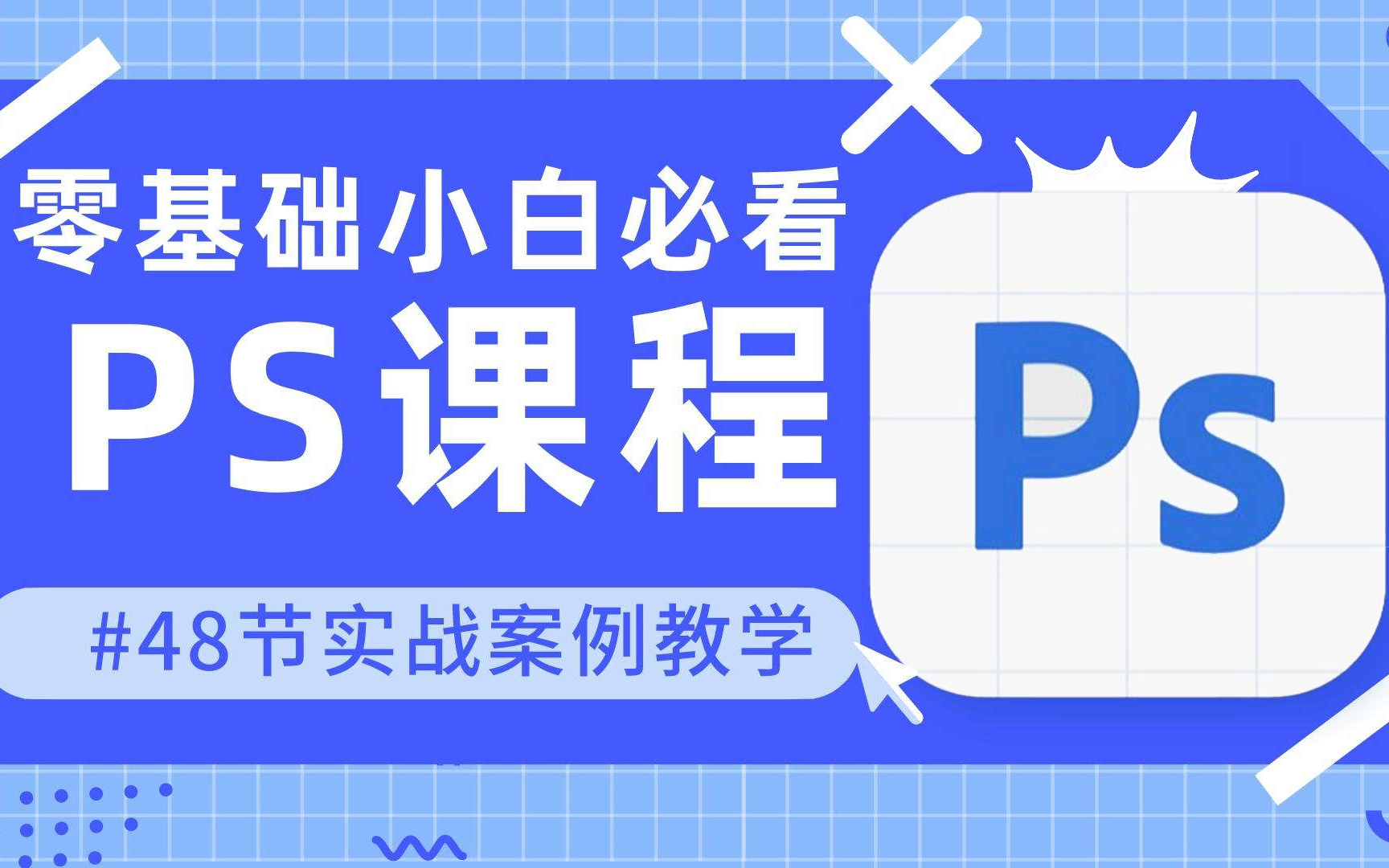 【PS教程】拒绝学习枯燥,48节实战PS案例教程,边做边学,带你快速从...