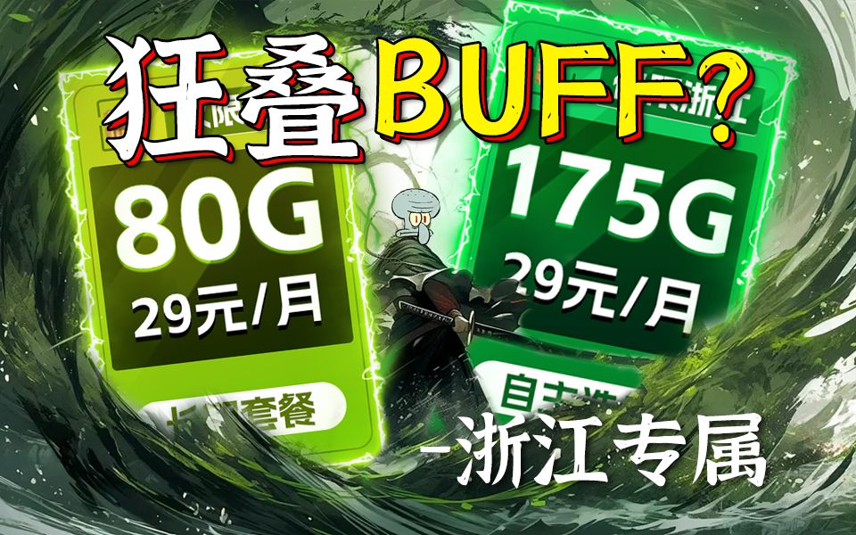 属于浙江的流量季节性限定已上线!29元175G+可办副卡。你羡慕了吗...