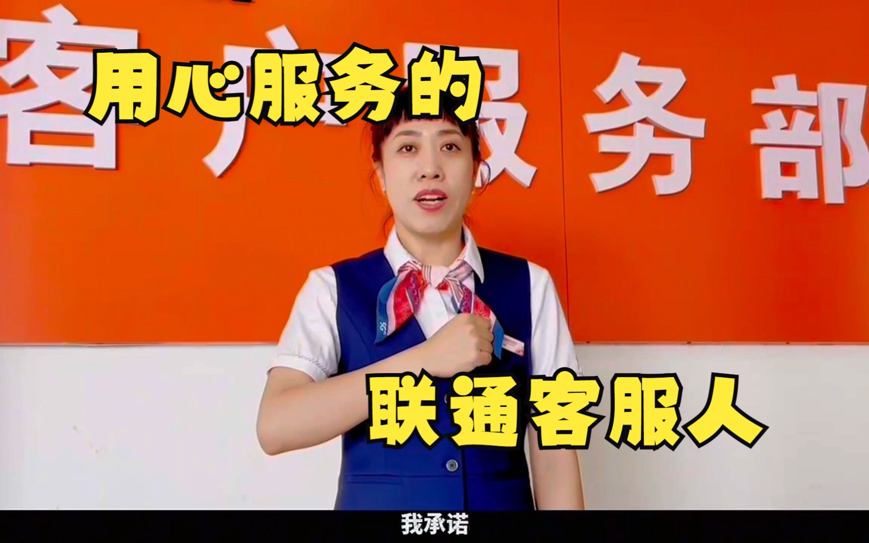 用心服务的联通客服人|联通好服务 用心为客户