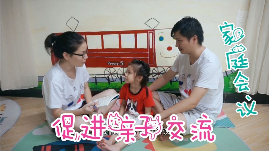 第一次家庭会议,新手爸妈的相处之道,听下娃的内心需求是什么～