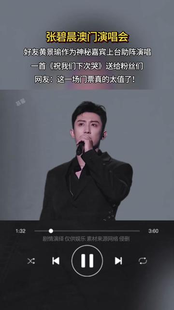 张碧晨澳门演唱会好友黄景瑜作为神秘嘉宾上台助阵演唱一首《祝我们...