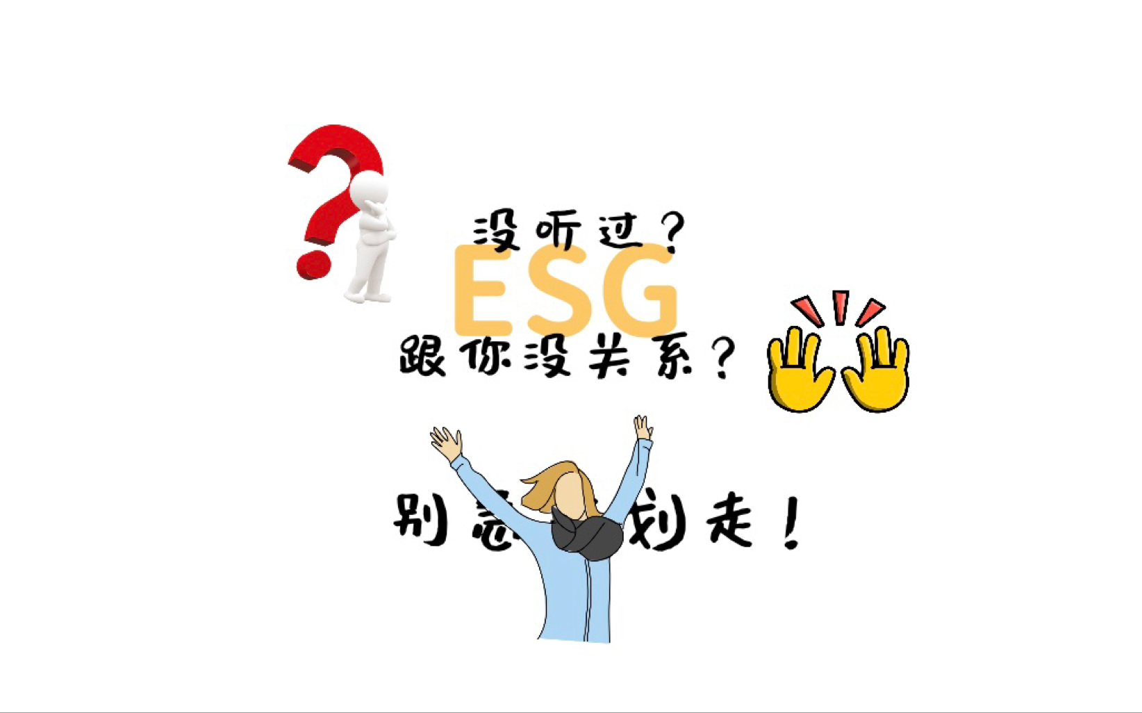 近期爆火的ESG概念到底是什么?用最通俗的方式带你了解!#安永ESG