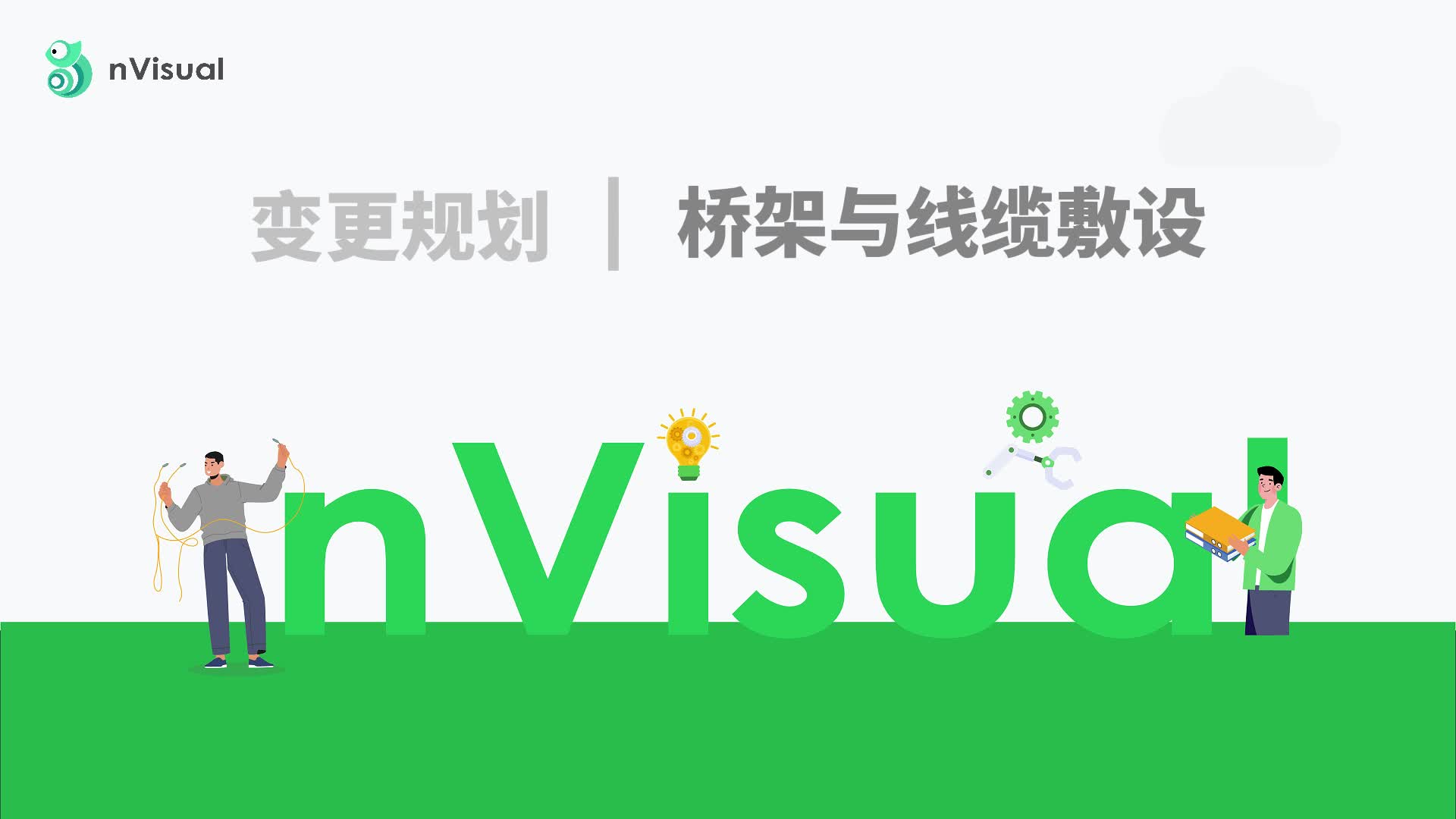 变更规划--桥架与线缆敷设