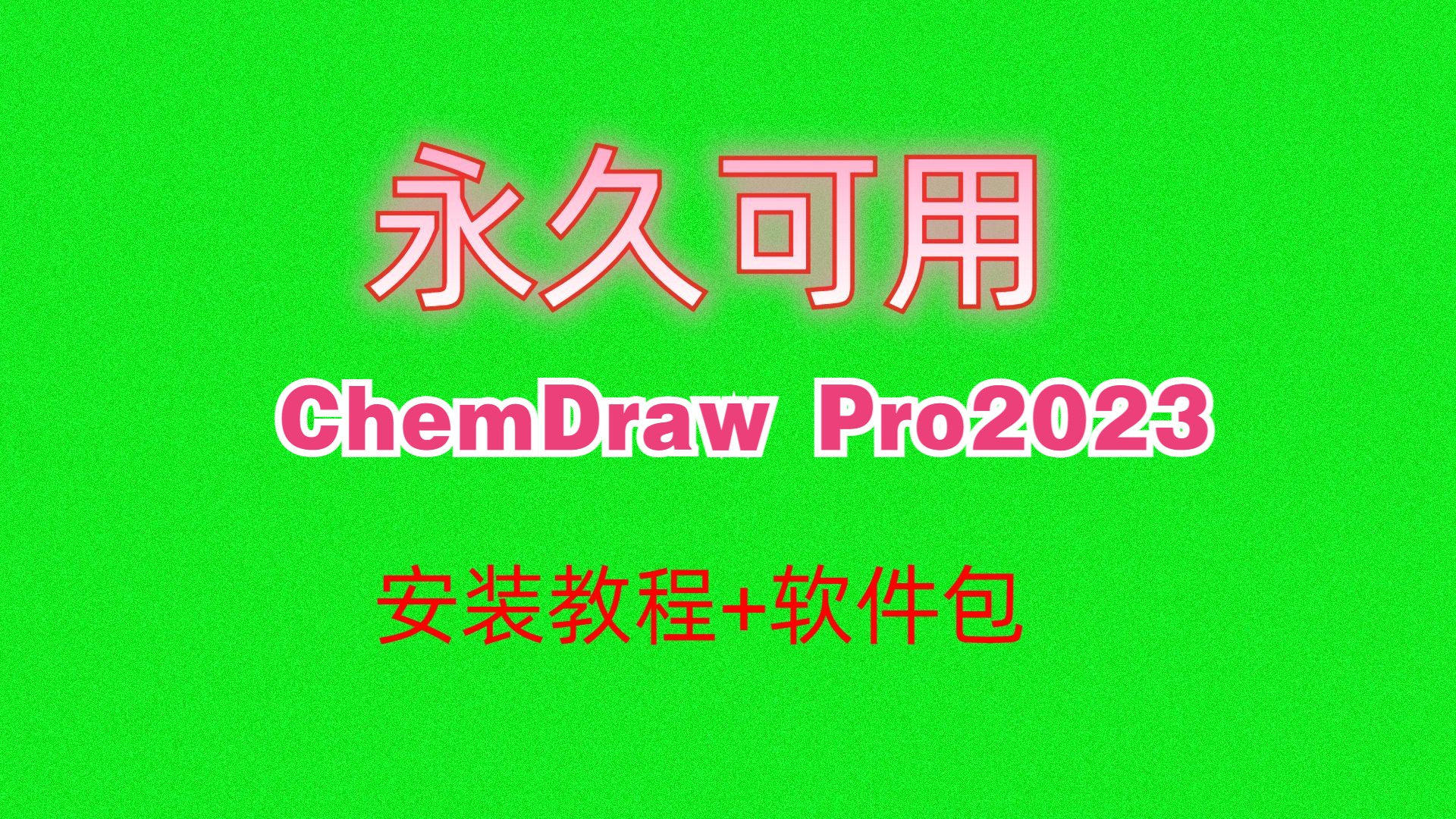 ACD ChemDraw Pro2023 下载安装教程附软件包怎么下载安装化学类...