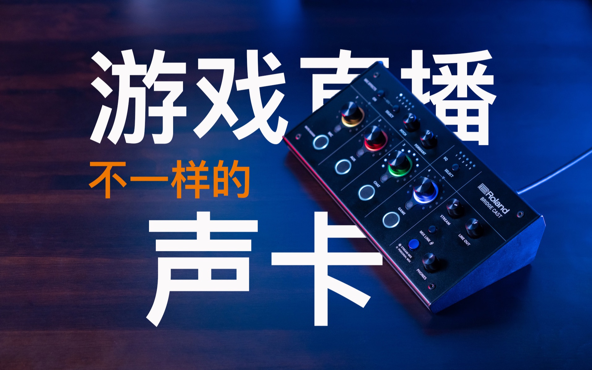 【4K】不一样的游戏直播声卡 罗兰BRIDGE CAST游戏直播声卡体验【...