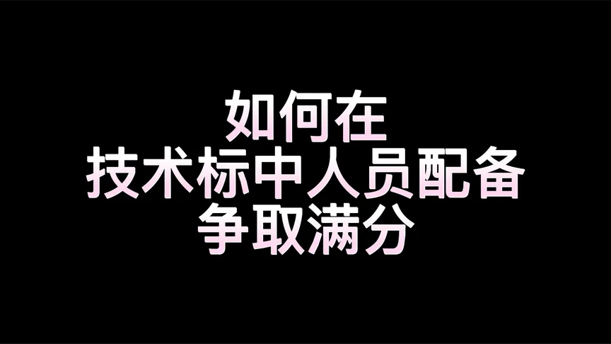 如何填写技术标中的人员配备,可争取满分!