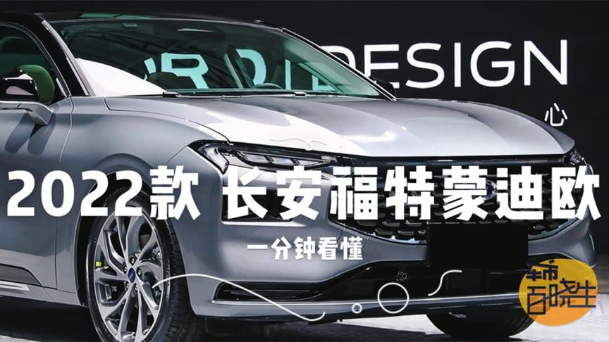 一分钟看懂 2022款 长安福特蒙迪欧