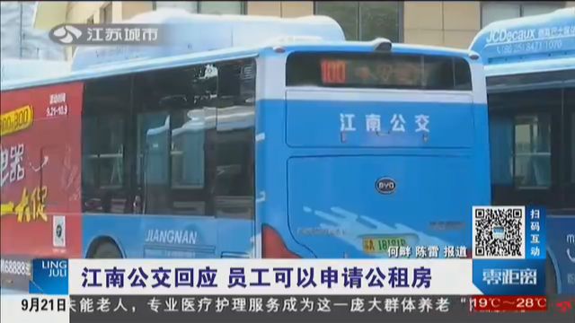 南京:外地公交司机申请公租房被卡,公交公司这么回应