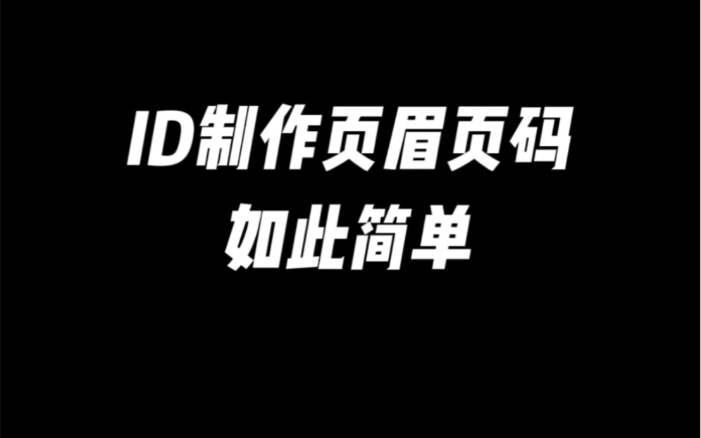 ID制作页眉页码如此简单!ID怎么样设置自动页码呢?ID又怎么设置不同...