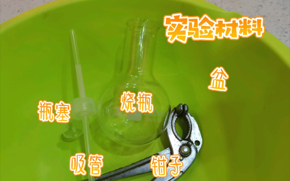 科学小实验——压强小喷泉