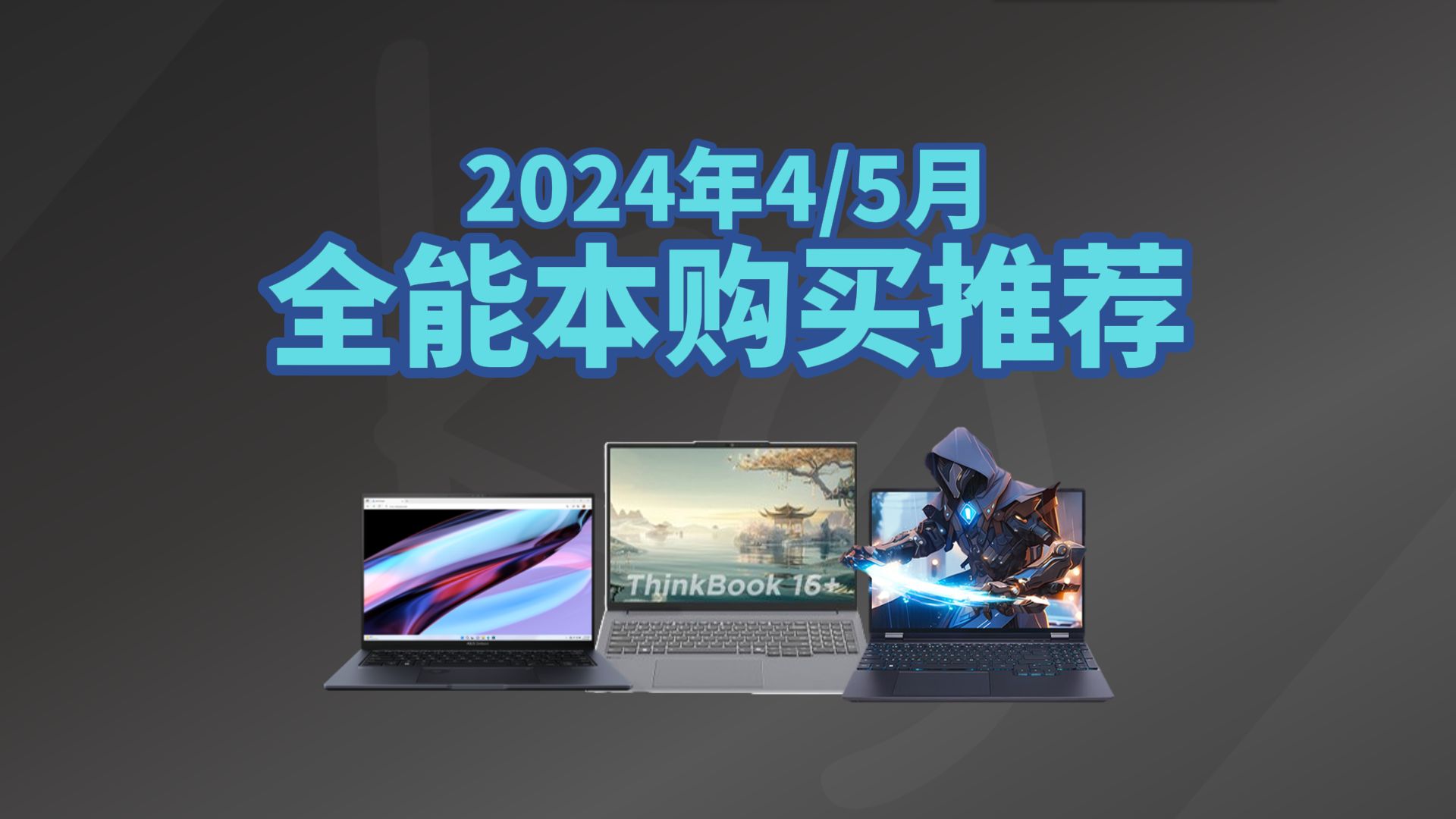 2024年4/5月份全能本全价位购买推荐 | 全能本怎么买?性能与便携能否...