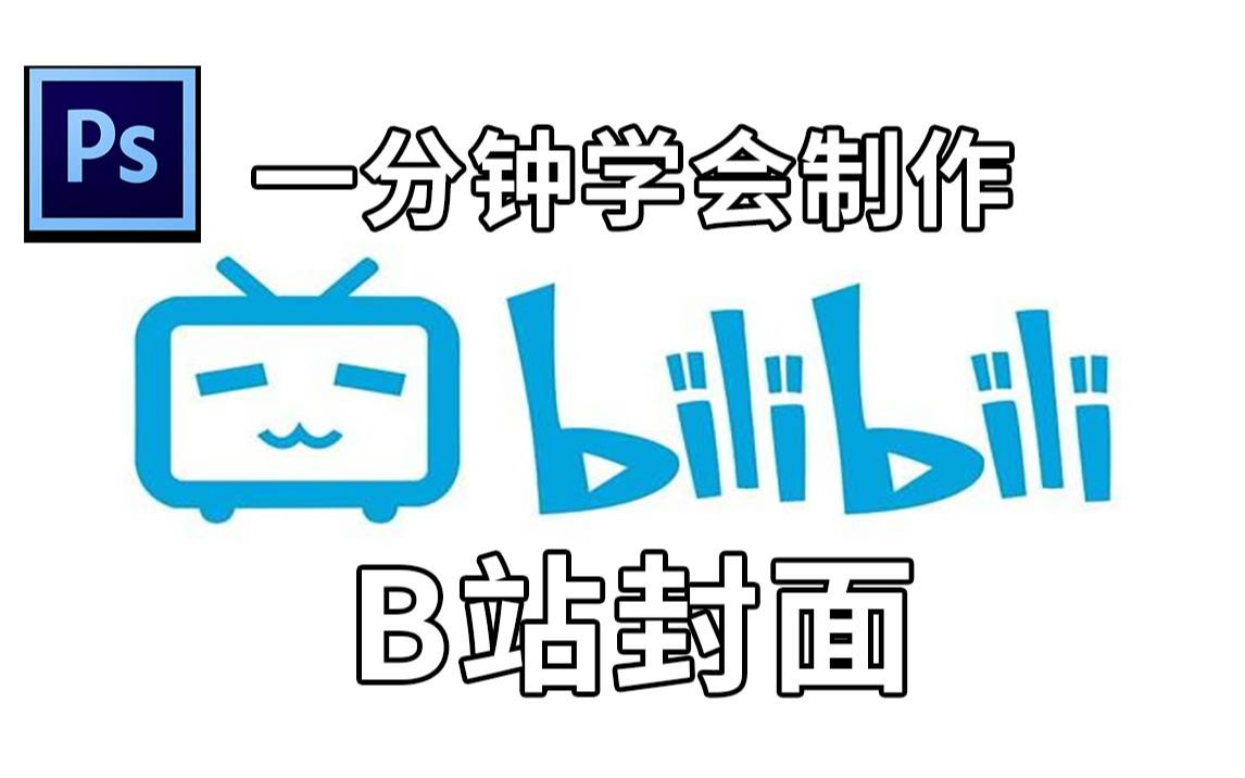 【PS教程】一分钟制作一张简单的视频封面